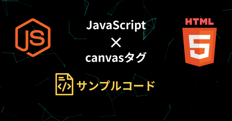 JavaScriptとcanvasを使用したデザインのサンプル | コード付き